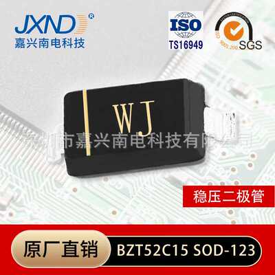 稳压管二极管 BZT52C15 贴片SOD-123 丝印WJ 0.5W 1/2W JXND 工厂