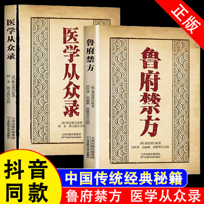 【正版】鲁府禁方+医学从众录全