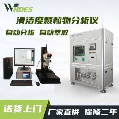 清洁度检测设备全自动清洗萃取清洁度测试仪汽车零部件清洁度分析