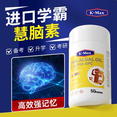 Kmax康麦斯DHA藻油神经酸学生儿童青少年学霸丸慧脑素