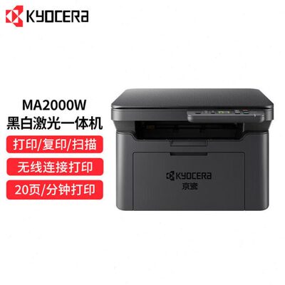 京瓷PA MA2000w黑白激光多功能一体小型复印无线打印机连手机家用