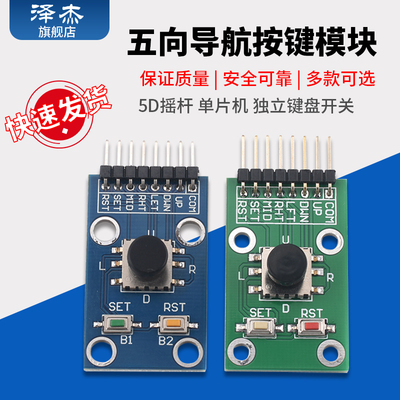 五向导航按键模块 5D摇杆 单片机 独立键盘开关 按钮 泽杰