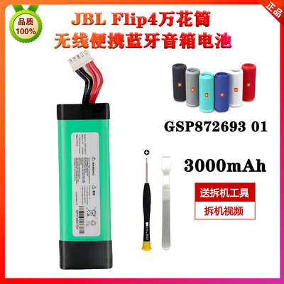 适用于正品适用JBL Flip4万花筒蓝牙音箱电池GSP872693 01电池便