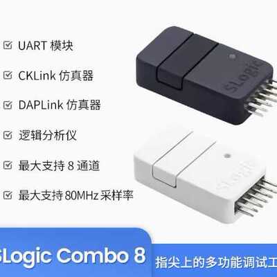 SLogic Combo 8 逻辑分析仪串口 DAPLink CKLink 调试工具