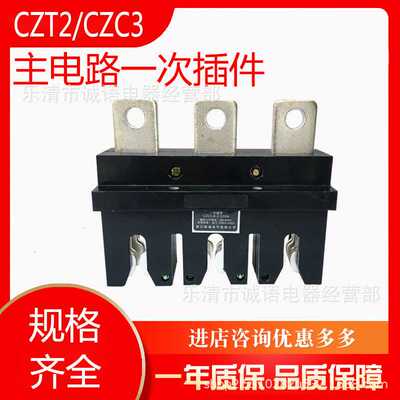CZT2-B-3-125A250A 630ACZC3-B-3-630A/400A一次插件主电路插件