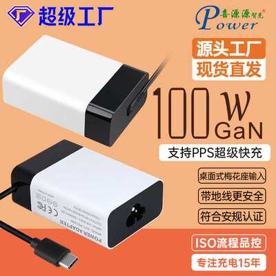GaN桌面式PD100W带线款梅花尾AC输入充电头20V5A足功率TYPE-C快充