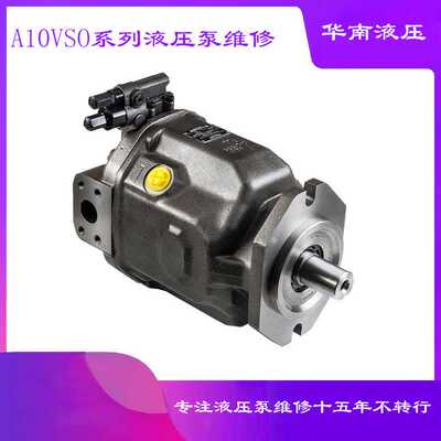 力士乐 A10VSO45 A10VSO71 A10VSO100 A10VSO140柱塞泵广东维修