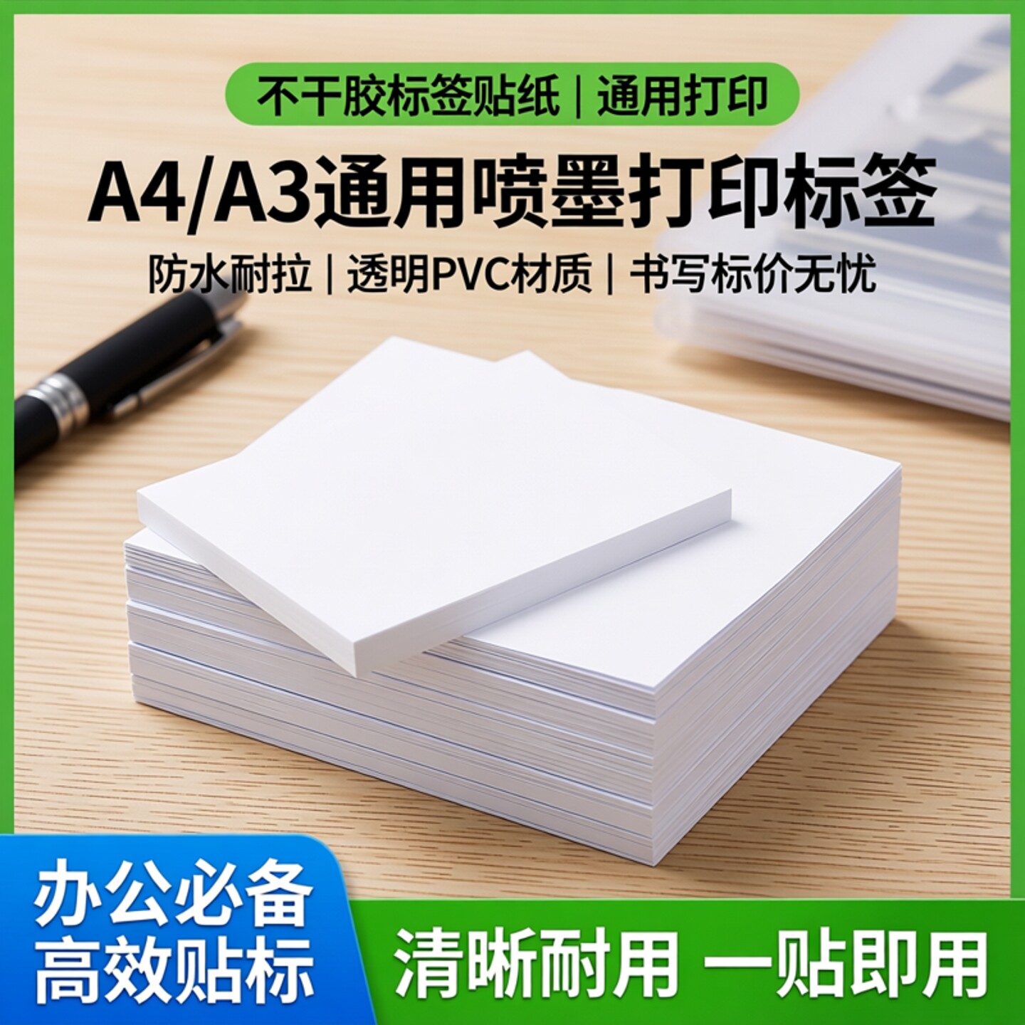 不干胶标签贴纸A4/A3打印贴喷墨打印耐拉办公用品书写标价标签亚面标价签透明包装PVC防水不干胶贴纸喷墨标签