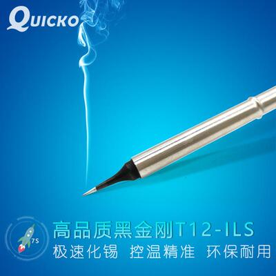 高品质黑金刚T12烙铁头T12-ILS特尖头无铅7秒化锡