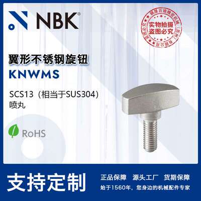NBK KNWMS 翼形不锈钢旋钮 条形外螺纹不锈钢 机械零配件紧固件厂