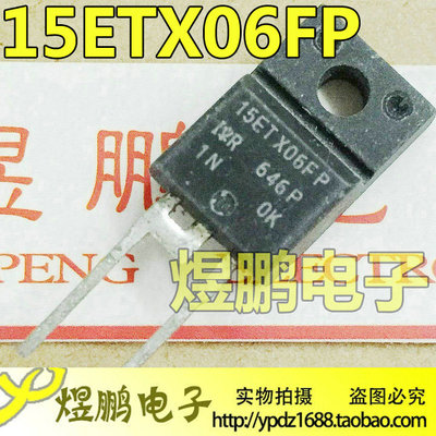 原装进口拆机 15ETH06FP 15ETX06FP TO-220F 快恢复整流管 可直拍