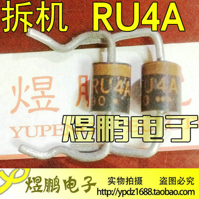 电视机配件 原装拆机快恢复二极管+B整流 RU4AM RU4A 整流二极管