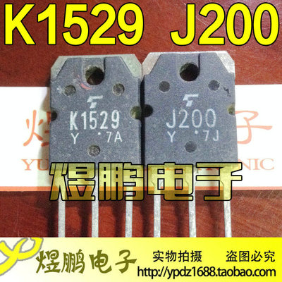 原装进口拆机原字 K1529 J200 音频功放配对管2SK1529 2SJ200测好