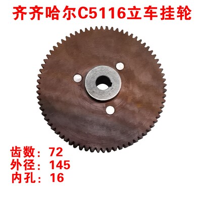 齐齐哈尔立车配件C5112/C5116立车挂轮齿轮Z72内孔16