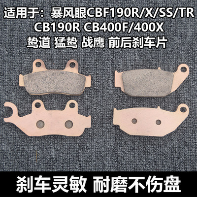 CBF190R/X/SS/TR CB190R CB400F/400X 鸷道猛鸷战鹰暴风眼刹车片