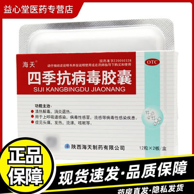 【海天】四季抗病毒胶囊0.38g*24粒/盒咳嗽发热清热解毒流感病毒性感冒