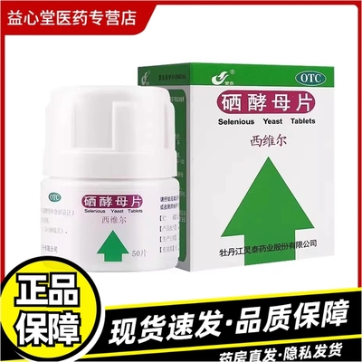 【灵泰】硒酵母片50μg*50片*1瓶/盒提高免疫力增强免疫力抗氧化补硒肝病