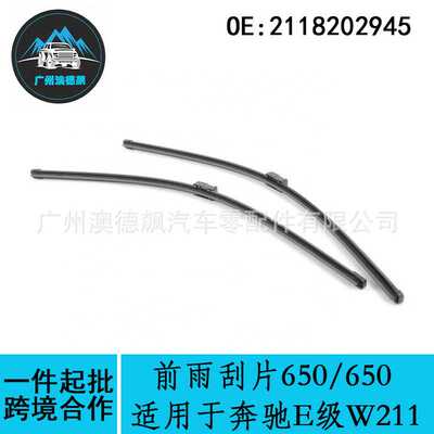2118202945跨境/适用MercadesBenz奔驰E级W211前雨刮片650/650