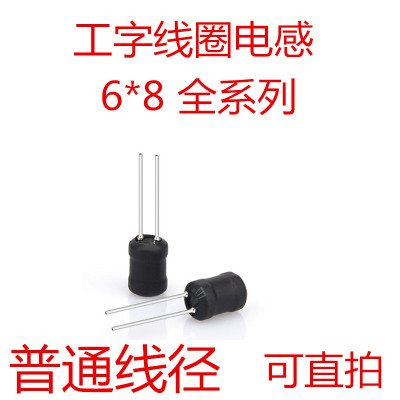 0608直插工字电感6*8mm 1/2.2/3.3/4.7/10/22/33/47/68/100/150UH