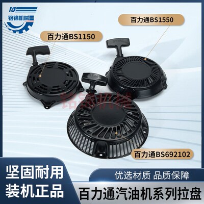 适用于百力通汽油机配件BS1150/BS1550/BS692102拉盘启动器手拉盘