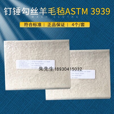钉锤钩丝仪羊毛毡垫ICI勾丝仪羊毛毡Testfabrics ASTMD3939羊毛毡