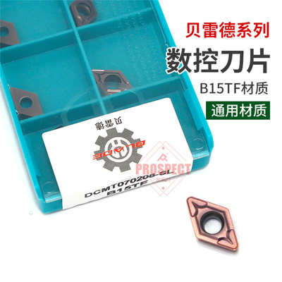 贝雷德数控刀片DCMT070204/DCMT070208-SL  B15TF钢件钻石刀粒
