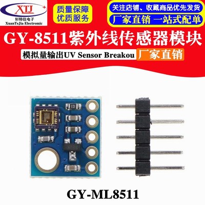 GY-8511紫外线传感器模块GY-ML8511 模拟量输出UV Sensor Breakou