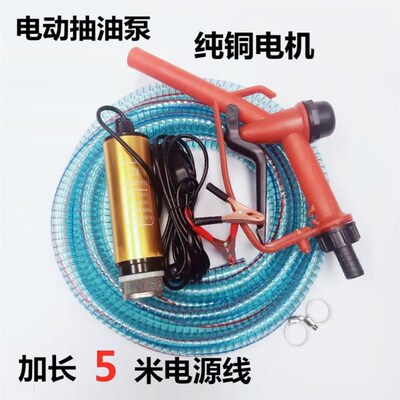 电动抽油泵柴油12V24V22V电动小型油泵水泵浦车载油泵加油抽油神