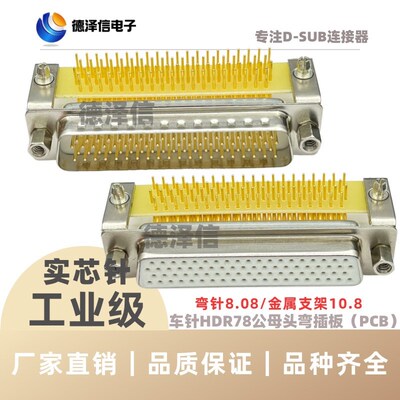 车针HDR78公头/母头 实芯针90度弯脚焊板HDB78针PCB镀金 DR78插板