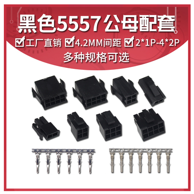 黑色5557/5559空中对接连接器4.2mm间距 公母胶壳+公母端子