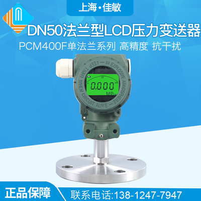 PCM400F DN50 4-20mA现场显示 单法兰压力变送器 液位变送器