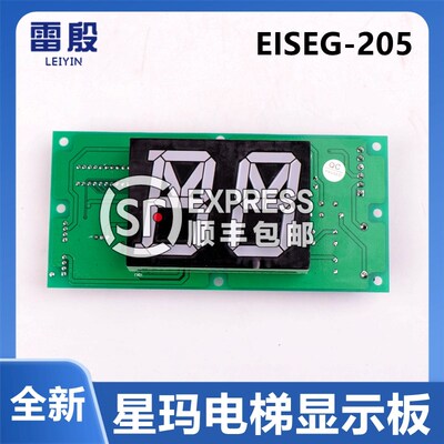 大连星玛LG电梯轿厢轿内显示板EISEG-205 Rev1.1 电梯配件全新