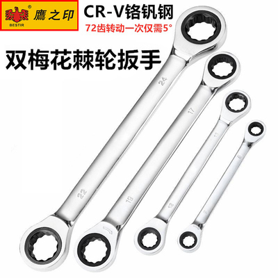 鹰之印双梅花棘轮扳手快速双头双向扳手两用梅花扳手汽修52521