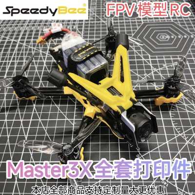 SpeedyBee Master3X 原厂全套打印件 穿越机3d打印件bee25