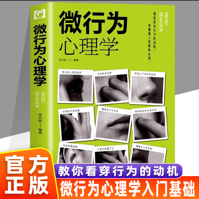 微行为心理学社会心理学入门基础