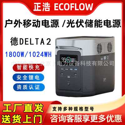 正浩户外电源 ECOFLOW  德DELTA 2 移动便携式1800W锂电池快充车