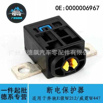 0000006967跨境优选/适用奔驰E级W212/威霆W447断电保护器