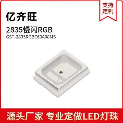 2835RGB慢闪贴片LED灯珠发光二极管3.0-3.5V 60MA红绿蓝厂家直销