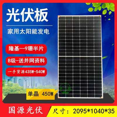 LONG隆基B级单晶440w450w太阳能电池板单面9珊半片组件单玻光伏板