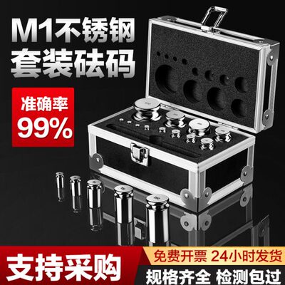 校准M1砝码500g1公斤5公斤25一套装电子天平秤不锈钢标准砝码e2级