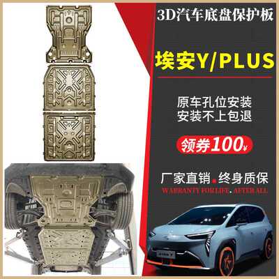 19-23款全新广汽埃安Y电池下护板原厂改装AionYplus底盘护板鲲铭