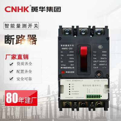 CNHK黄华集团智能量测开关HKM9E-250国网断路器塑壳断路器厂家