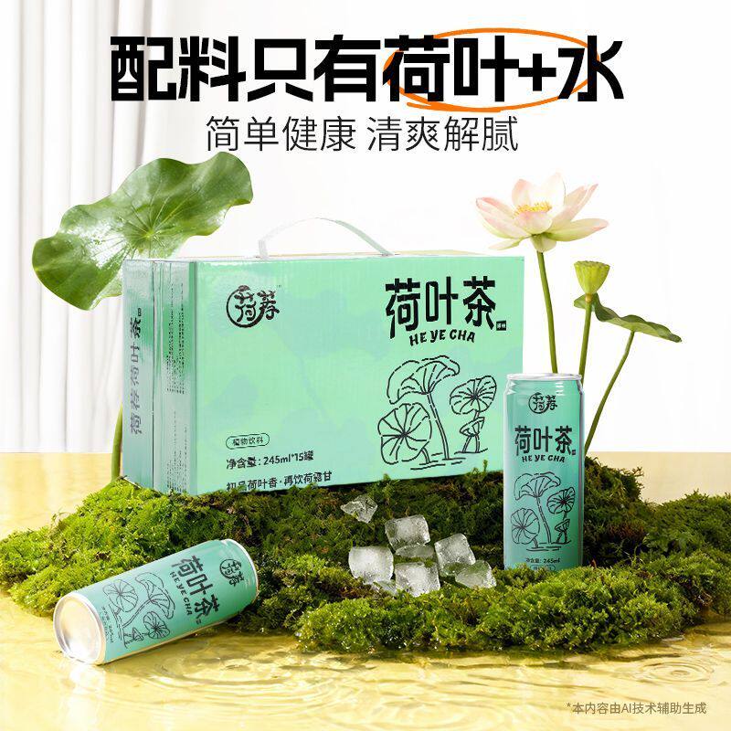 荷荐荷叶茶245ml整箱 无糖款 0糖0脂0卡 配料就两样 植物饮料