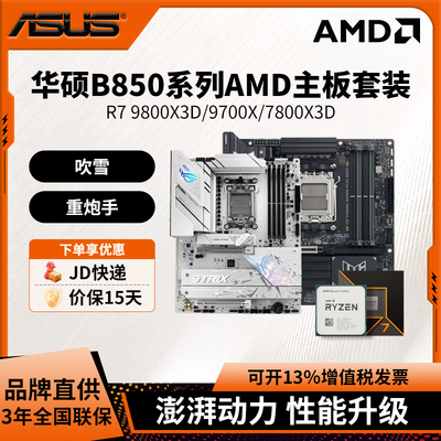 AMD锐龙R7 9800X3D/9700X/7800X3D华硕B850重炮手吹雪主板CPU套装