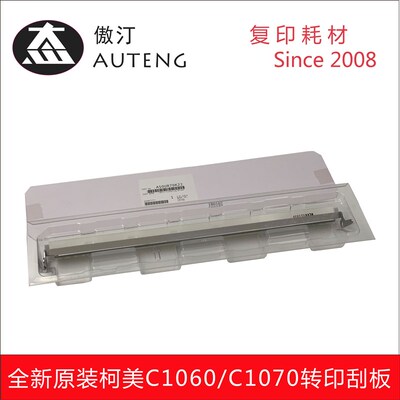 原装柯美C1060 C1070 C1060L C1070L C2060 C2070转印刮板刮刀