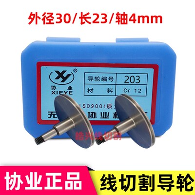 线切割配件线切割导轮203协业导轮外径30长23直身单边CR12