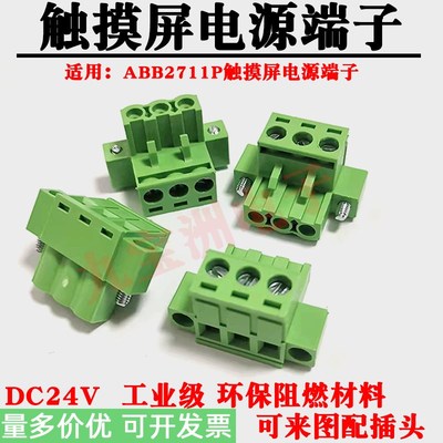 适用工控触摸屏AB2711P电源插头DC24V接线插头兼容接插件绿色端子