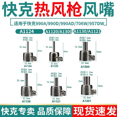 快克990AD热风枪990D喷嘴957DW+喷头850A+风嘴855PG/706W+/857DW+