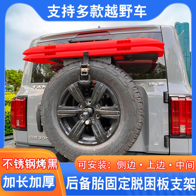 坦克300脱困板备胎支架固定防沙板救援板架牧马人bj40背胎拓展平