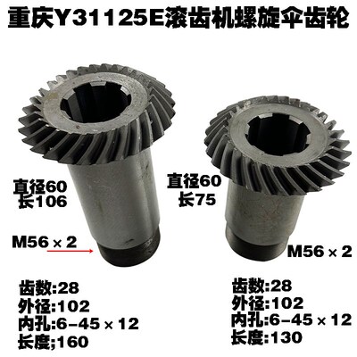 重庆Y31125E滚齿机配件机床配件螺旋伞齿轮Z23/23 Z28/28